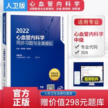 人卫版2022年心血管内科学中级同步习题集试题精选与全真模拟心内科中级主治医师考试指导用书搭教材军医版试卷历年真题冲刺辅导 红色2022心血管内科学试题精选与全真模拟