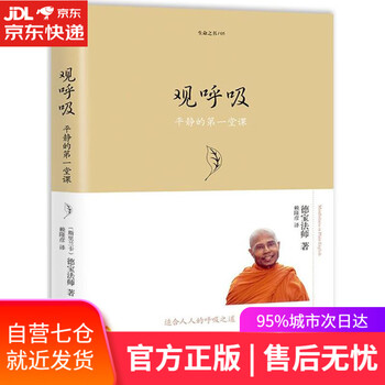 【正版图书】观呼吸 (斯里)德宝法师(Bhante Henepola Gunaratana) 著;赖隆彦译 海南出版社