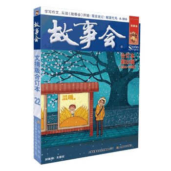 故事会文摘版合订本. 第22辑