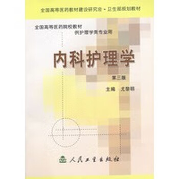 内科护理学(第三版)【正版图书】