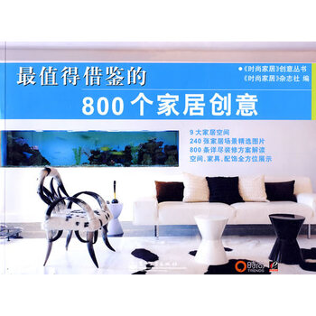 值得借鉴的 时尚家居杂志社 电子工业出版社