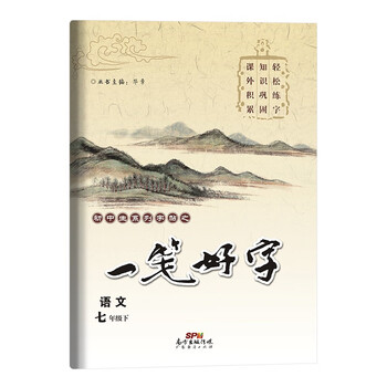 一笔好字八年级下册语文同步练字帖课文组词短语练习每日一练钢笔书法提升训练