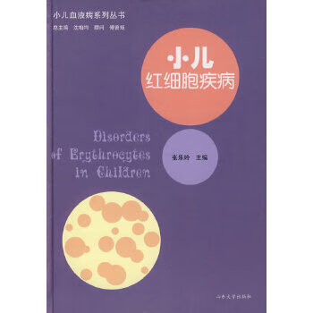 小儿红细胞疾病【正版图书】