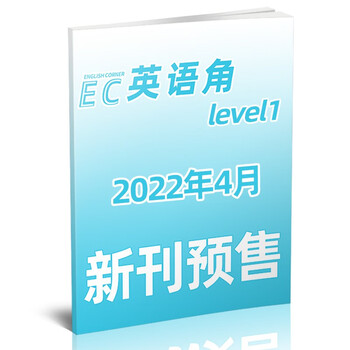 【多期自选】英语角杂志Level1 2022年2月新 另有往期及预售可选  低年级2021年小学生英语口语能力期刊英语书籍【单本】 【预售】2022年4月