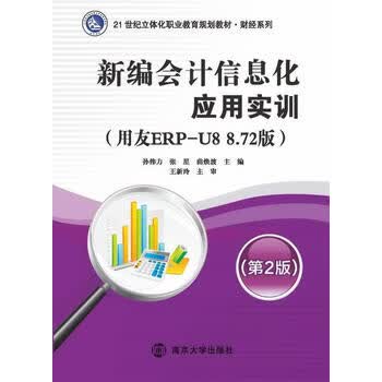 新编会计信息化应用实训  南京大学出版社