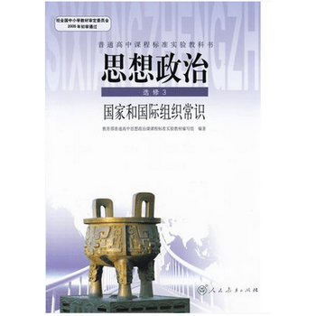 普通高中教科书 思想政治 选修3 三 教科书国家和国际组织常 教材