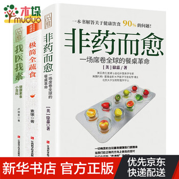 极简全蔬食+非药而愈+我医我素