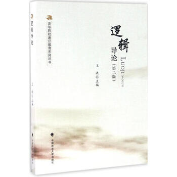 逻辑导论【正版图书】