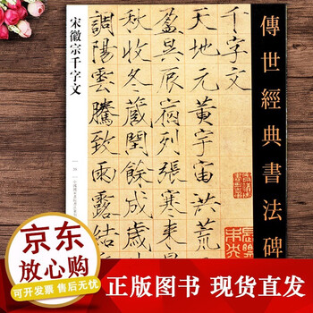 s传世经典书法碑帖 宋徽宗千字文 赵佶瘦金体楷书真书千字文原贴宋徽宗瘦金体繁体旁注 笔书法字帖练字临