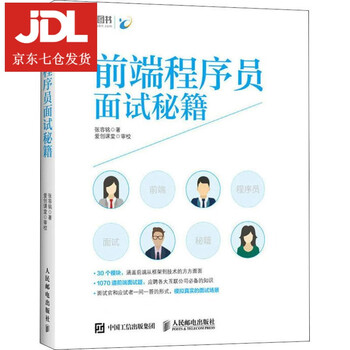 前端程序员面试秘籍 张容铭 9787115492296