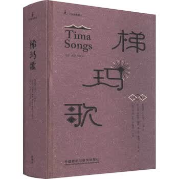 梯玛歌 汉语英语对照本