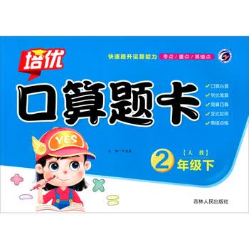 梓耕书系培优口算题卡二年级下册人教版RJ