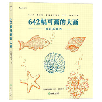 642幅可画的大画9787572211300 浙江教育出版社有限公司