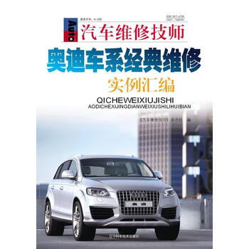 奥迪车系经典维修实例汇编