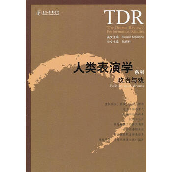 人类表演学系列:政治与戏【正版图书】
