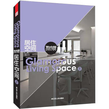   世界室内设计2:居住空间2 凤凰空间·北京 江苏人民出版社 9787214080264