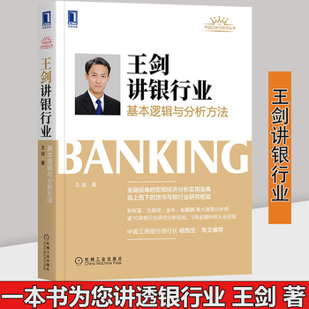 王剑讲银行业 基本逻辑与分析方法 机械工业出版社 王剑著 货币银行学 银行经营与管理读物
