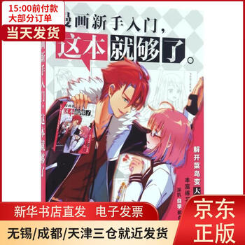 【新华书店】漫画新手入门这本就够了 全新正版