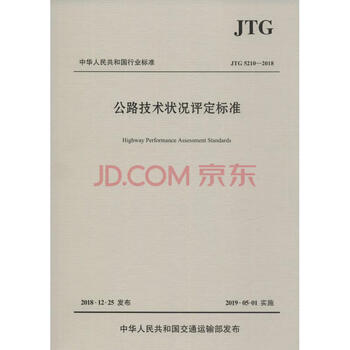 现货JTG5210-2018公路技术状况评定标准