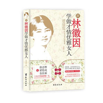 跟林徽因学做才情优雅女人 韦甜甜