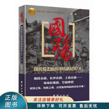 国殇第2部：国民党正面战场抗战纪实