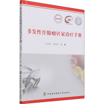 多发性骨髓瘤居家治疗手册 吴德沛,傅琤琤 编 书籍