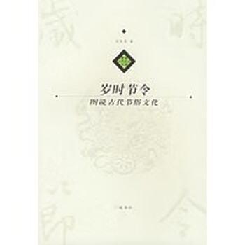 岁时节令——图说古代节俗文化【正版图书】