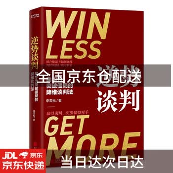 逆势谈判：（谈判靠的不是能言善辩，而是围绕变量重构利益格局）9787559647917