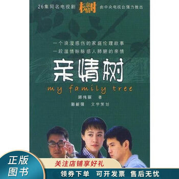亲情树 顾伟丽