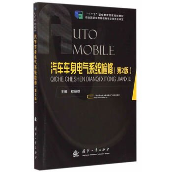 汽车车身电气系统检修【保证正版】
