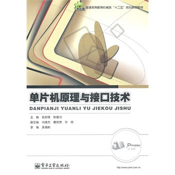 单片机原理与接口技术 吴亦锋,陈德为 电子工业出版社