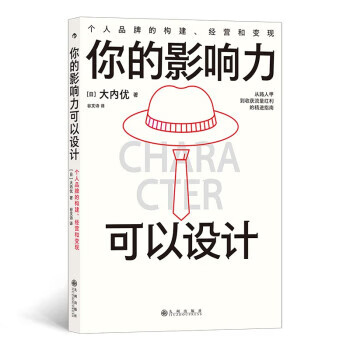 你的影响力可以设计 个人品牌的构建经营和变观 [日]大内优 著 9787522504230 九州出版