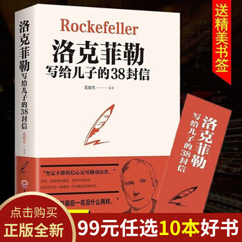 正版包邮 洛克菲勒写给儿子的38封信 书店推荐父母阅读养育男孩家教方法洛克菲勒家书留给儿子的38封信