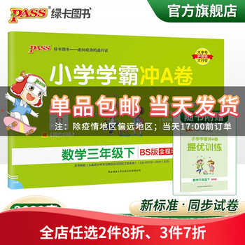 2022春小学学霸冲A卷数学三年级下册试卷测试卷北师版同步训练测试卷BS版3年级下册真题单元期中期末试卷子考试冲刺PASS绿卡图书 三年级下册