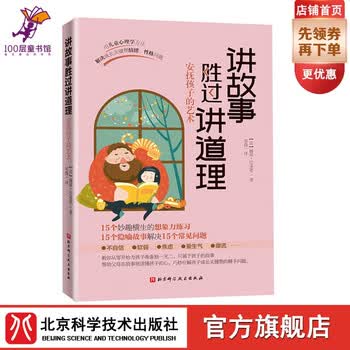 讲故事胜过讲道理：安抚孩子的艺术