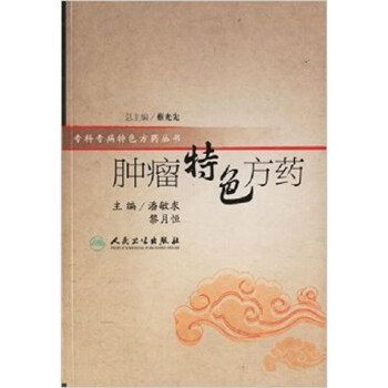 肿瘤特色方药