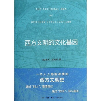 【正版书籍】西方文明的文化基因
