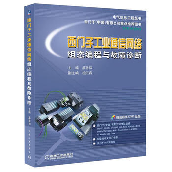 西门子工业通信网络组态编程与故障诊断 廖常初　主编 9787111282563