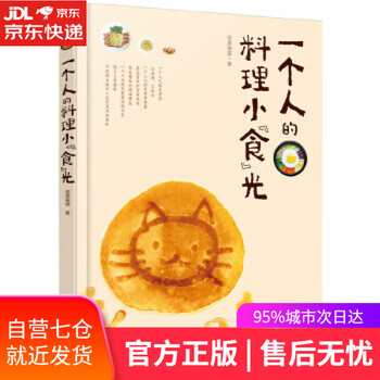 【正版图书】一个人的料理小食光 恒星璀璨 著 化学工业出版社