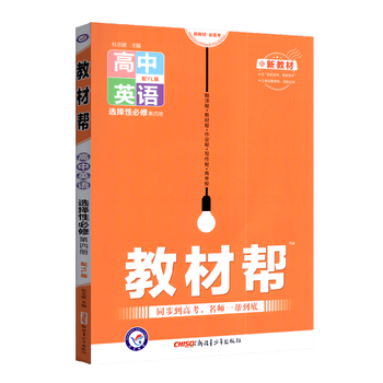 教材帮 高中英语选择性必修第四册 译林版 配译林版 JF