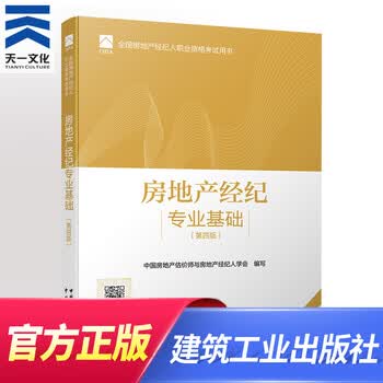 2022全国房地产经纪人职业资格考试用书经纪人协理教材考点精粹及真题解析自选 房地产经纪人：专业基础 1本