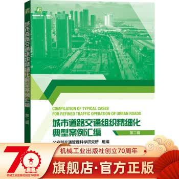 官网正版 城市道路交通组织精细化典型案例汇编 第二辑 信号相位优化 绿波协调缓解排队溢出问题 灯控设计