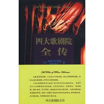 四大歌剧院全传 （英）吉尔伯特,（英）希尔,管可秾