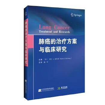 肺癌的治疗方案与临床研究