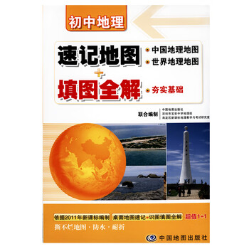 2022新版初中地理速记地图+填图全解 地图+填图 二合一 依据新课标编制 涵盖代表性基础地图和填图