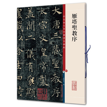 正版 雁塔圣教序 彩色放大本中国著名碑帖 褚遂良雁塔圣教序 繁体旁注 楷书毛笔书法字帖 临摹碑帖古帖书籍 上海辞书出版社