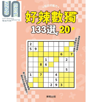 好辣数独133选20 港台原版 数独研究会 台湾东贩