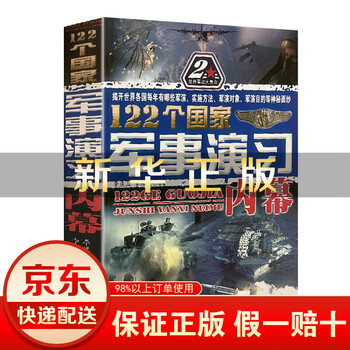 122个国家军事演习内幕