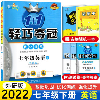 2022轻巧夺冠优化训练七年级下册英语初中同步练习册初一7年级WY外研版
