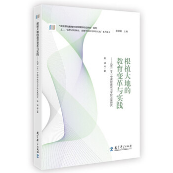 根植大地的教育变革与实践——北京一零一中课程建设与学校发展研究